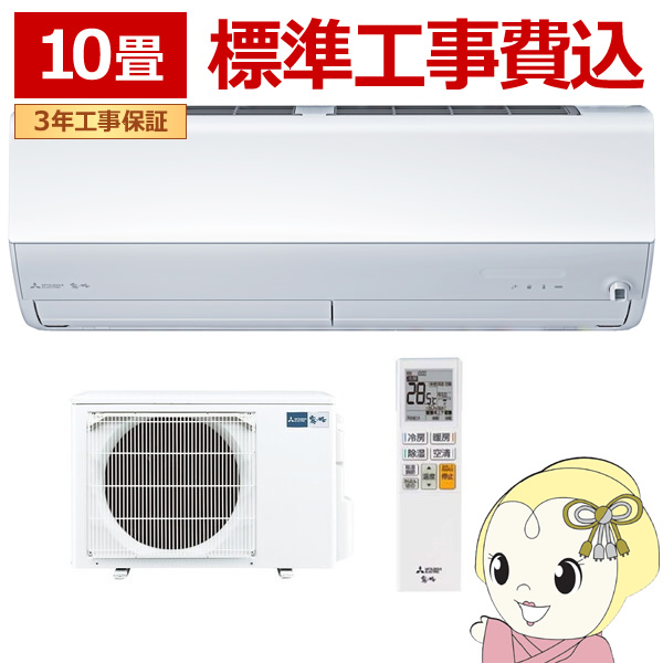 エアコン 【標準工事込み】 三菱電機 ルームエアコン 霧ヶ峰 JXVシリーズ 10畳用 単相100V 2.8kw ピュアホワイト MSZ-JXV2825-W
