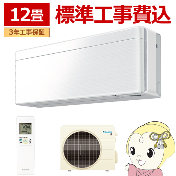 【標準工事込み】エアコン 12畳 3.6kw ダイキン ルームエアコン SXシリーズ 単相100V 2023年モデル ファブリックホワイト S363ATSS-F
