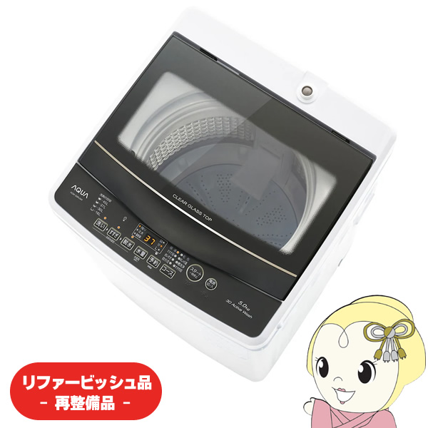 在庫限り　【リファービッシュ品/超美品】洗濯機 アクア AQUA AQW-G5RJ-W ホワイト 全自動洗濯機 洗濯5kg