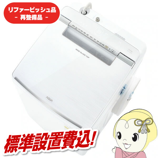 在庫限り　【リファービッシュ品/超美品】【標準設置込】洗濯機アクア AQUA AQW-TW10R-W 縦型洗濯乾燥機 洗濯10kg/乾燥5kg 風呂水ポンプ インバーター搭載