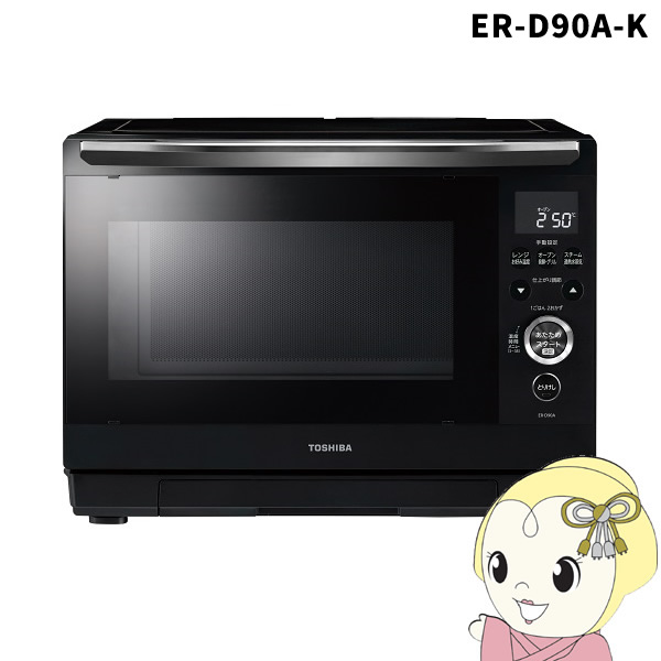 在庫僅少 スチームオーブンレンジ 東芝 TOSHIBA 過熱水蒸気オーブンレンジ 26L 石釜ドーム ブラック ER-D90A-Kの通販はau PAY マーケット - ぎおん | au PAY ...