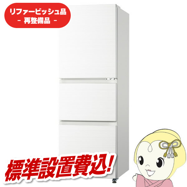 在庫限り　【リファービッシュ品/超美品】【標準設置費込】冷蔵庫 Haier ハイアール 右開き 286L 3ドア ホワイト JR-CVM29E4-W 年式新しい
