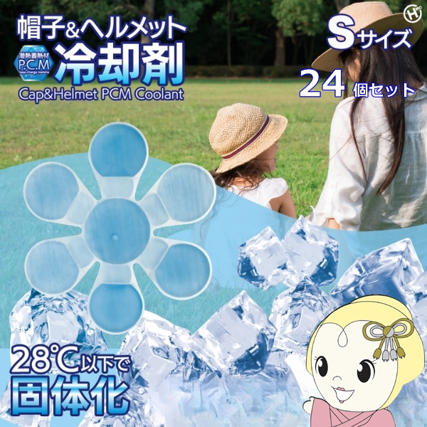 帽子用PCM冷却剤 Sサイズ 【24個セット】 熱中症対策 夏 アウトドア 冷却 ひんやり 涼しい 帽子シート 帽子 ヘルメット HDL-6403