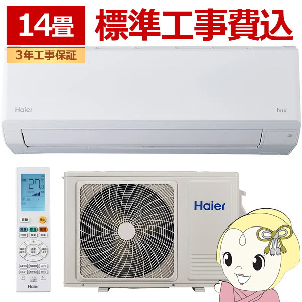 エアコン 標準工事費込 ハイアール 2025年 huu フー CSシリーズ ホワイト JAA-CS405A2-W 14畳用 単相200V
