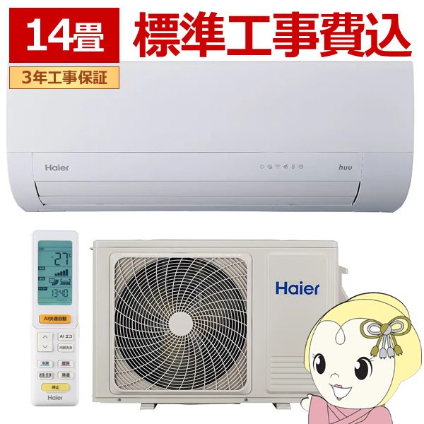 エアコン 標準工事費込 ハイアール 2025年 huu フー MXシリーズ ホワイト JAA-MX405A2-W 14畳用 単相200V フィルター自動お掃除機能付き