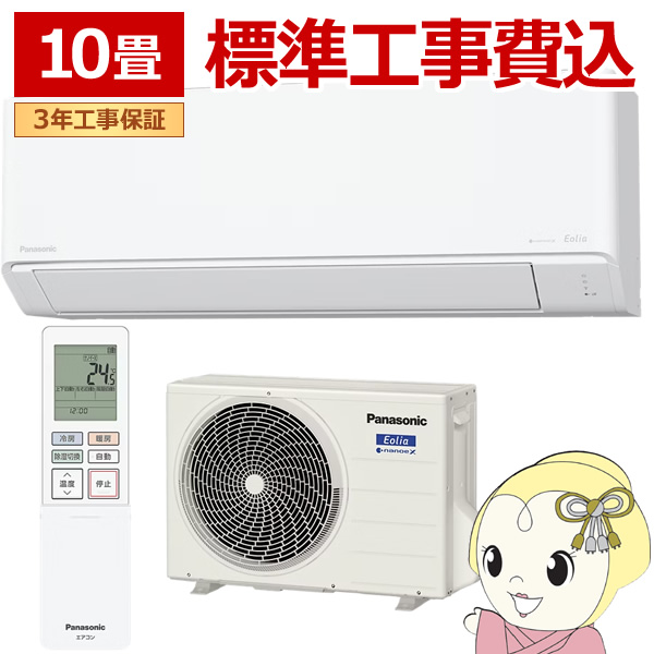 【標準工事込】エアコン パナソニック CS-285DN-W ルームエアコン Eolia エオリア Nシリーズ 10畳 2.8kW 単相100V ホワイト