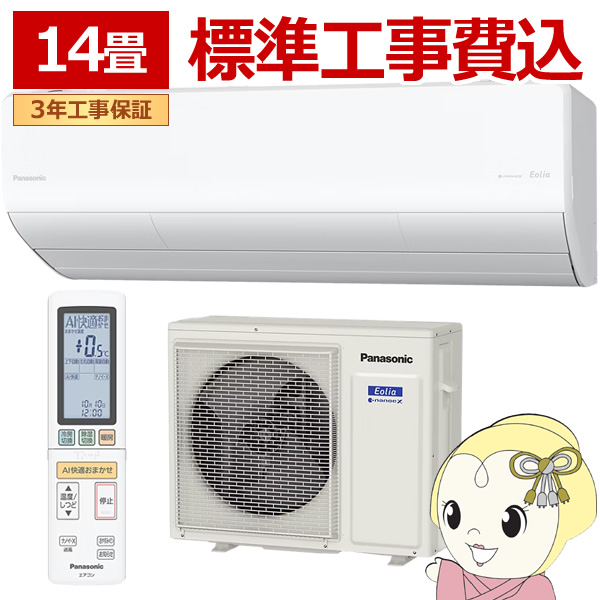 【標準工事込】エアコン パナソニック CS-405DHX2-W ルームエアコン Eolia エオリア HXシリーズ 14畳 4.0kW 単相200V ホワイト
