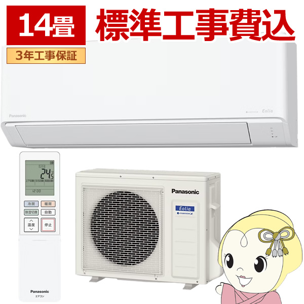 【標準工事込】エアコン パナソニック CS-405DN2-W ルームエアコン Eolia エオリア Nシリーズ 14畳 4.0kW 単相200V ホワイト