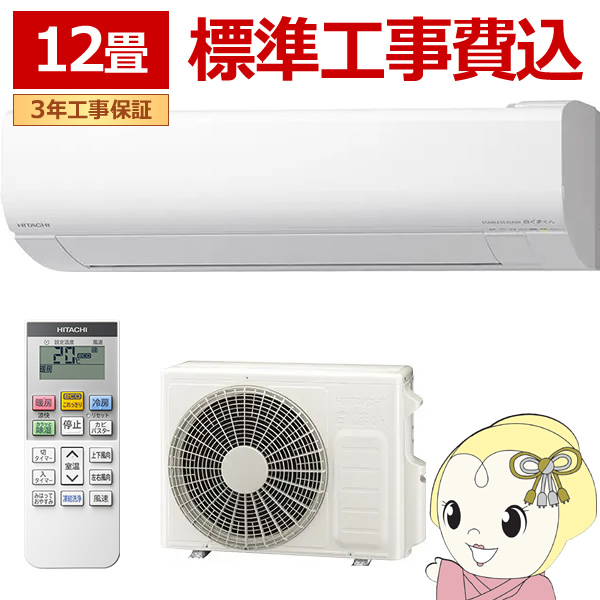 エアコン 標準工事費込 日立 白くまくん ステンレス・クリーン VJシリーズ 12畳用 100V スターホワイト フィルター自動お掃除機能 RAS-VJ3625S-W