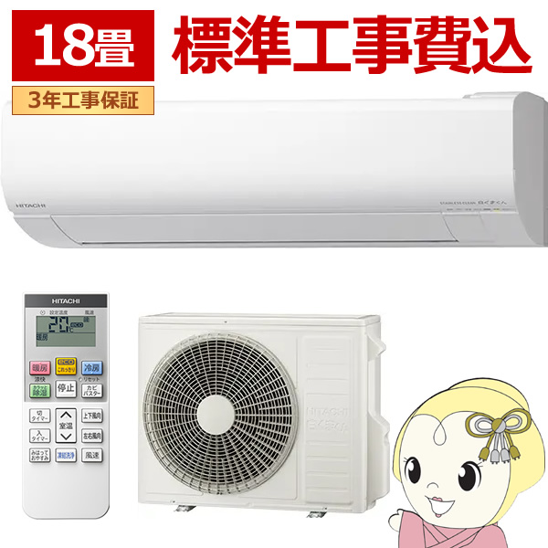 エアコン 標準工事費込 日立 白くまくん ステンレス・クリーン VJシリーズ 18畳用 200V スターホワイト フィルター自動お掃除機能 RAS-VJ5625D-W