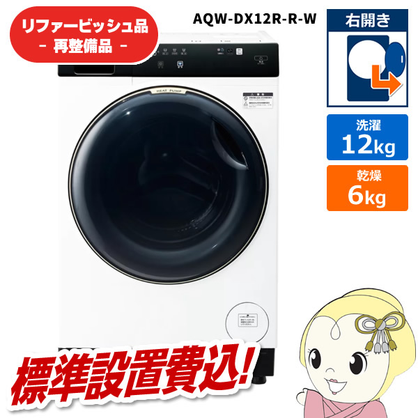 在庫あり　【リファービッシュ品/超美品】【標準設置費込】ドラム式洗濯乾燥機 AQUA アクア 洗濯・脱水 12kg 右開き まっ直ぐドラム ホワイト AQW-DX12R-R-W
