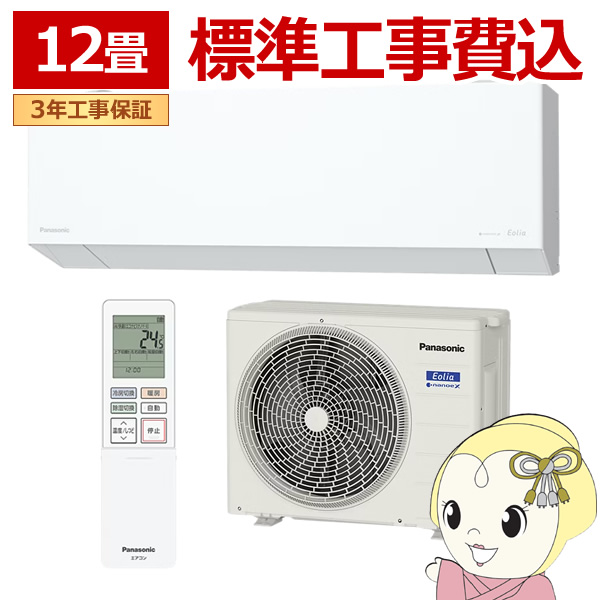 【標準工事込】エアコン パナソニック CS-365DEX-W ルームエアコン Eolia エオリア EXシリーズ 12畳 3.6kW 単相100V ホワイト