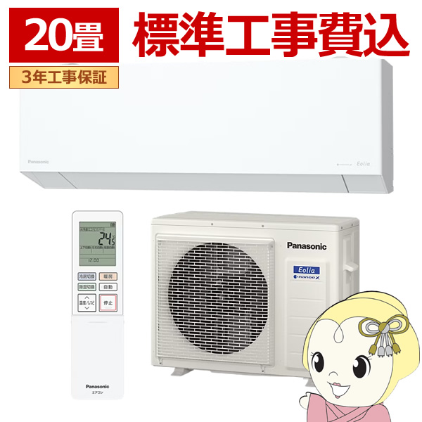 【標準工事込】エアコン パナソニック CS-635DEX2-W ルームエアコン Eolia エオリア EXシリーズ 20畳 6.3kW 単相200V ホワイト
