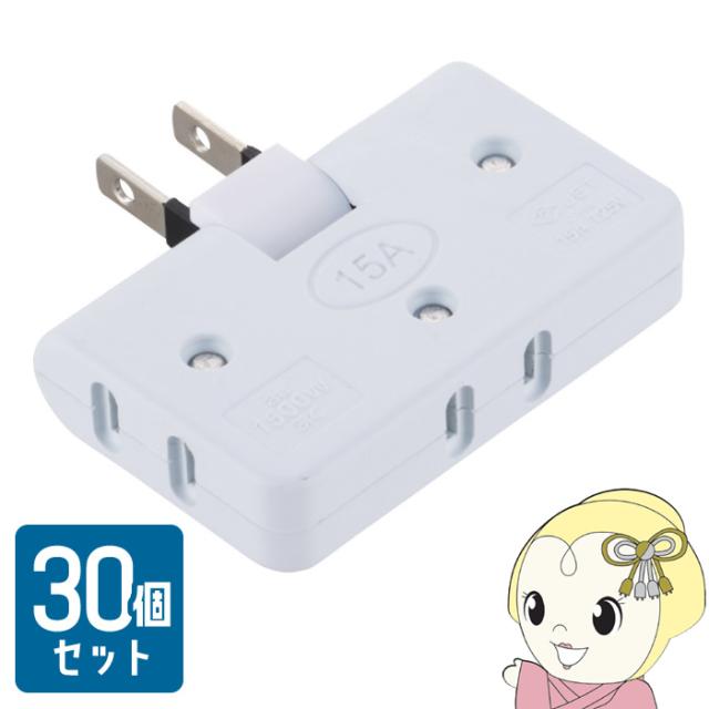 【30個セット】コーナータップ コンセント3個口 15A125V 1.500W以下 耐トラッキングカバー 角度調整 HS-TM3FA1-W