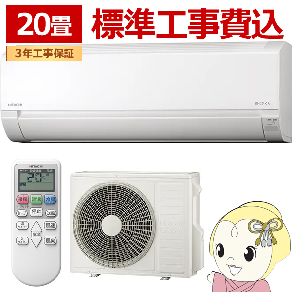 エアコン 標準工事費込 20畳用 日立 6.3kW 200V 白くまくん AJシリーズ 2025年モデル スターホワイト RAS-AJ6325D-W