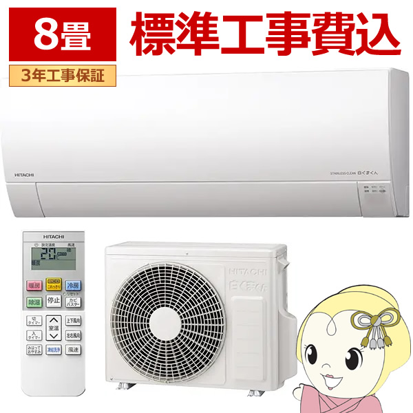 【標準工事込み】エアコン 日立 白くまくん ステンレス・クリーン MJシリーズ 8畳用 100V フィルター自動お掃除機能 RAS-MJ2525S-W 2.5kW