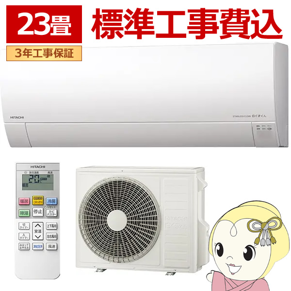 【標準工事込み】エアコン 日立 白くまくん ステンレス・クリーン MJシリーズ 23畳用 200V フィルター自動お掃除機能 RAS-MJ7125D-W 7.1kW