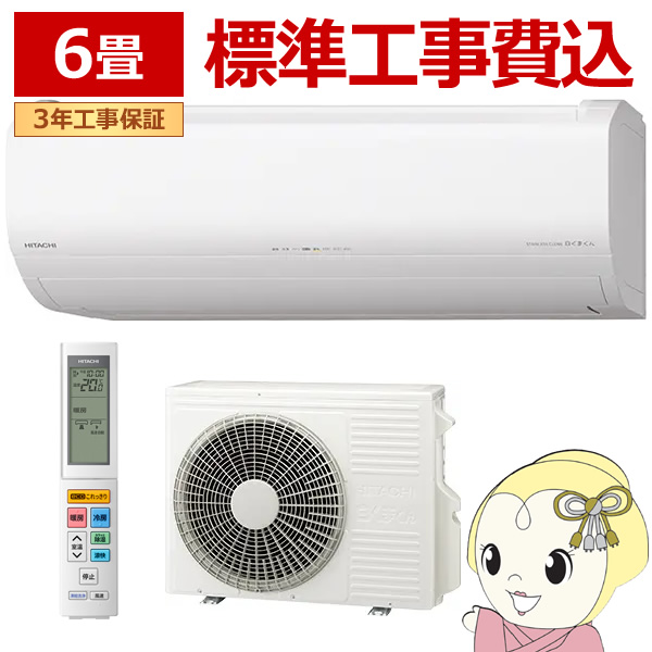 【標準工事込み】エアコン 日立 白くまくん ステンレス・クリーン ZJシリーズ 6畳用 100V フィルター自動お掃除機能 RAS-ZJ2225S-W