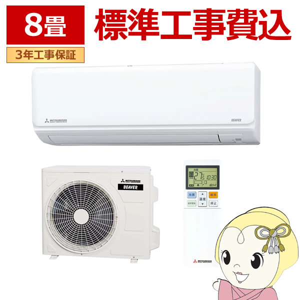 エアコン  標準工事費込 8畳 三菱重工 ルームエアコン Rシリーズ ビーバーエアコン SRK2525R-W 2025年モデル 単相100V