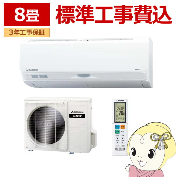 エアコン  標準工事費込 8畳 三菱重工 ルームエアコン Sシリーズ ビーバーエアコン SRK2525S-W 2025年モデル 単相100V