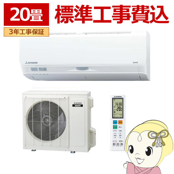 エアコン  標準工事費込 20畳 三菱重工 ルームエアコン Sシリーズ ビーバーエアコン 2025年モデル 単相200V SRK6325S2-W
