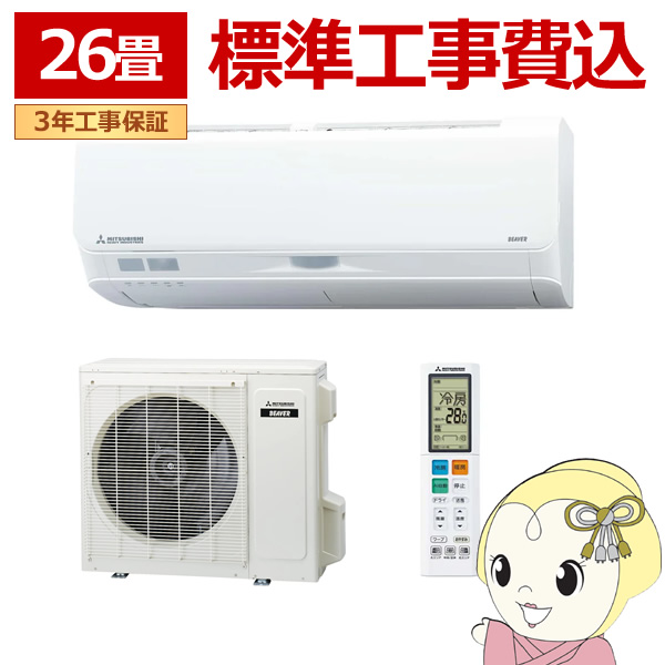 エアコン  標準工事費込 26畳 三菱重工 ルームエアコン Sシリーズ ビーバーエアコン 2025年モデル 単相200V SRK8025S2-W
