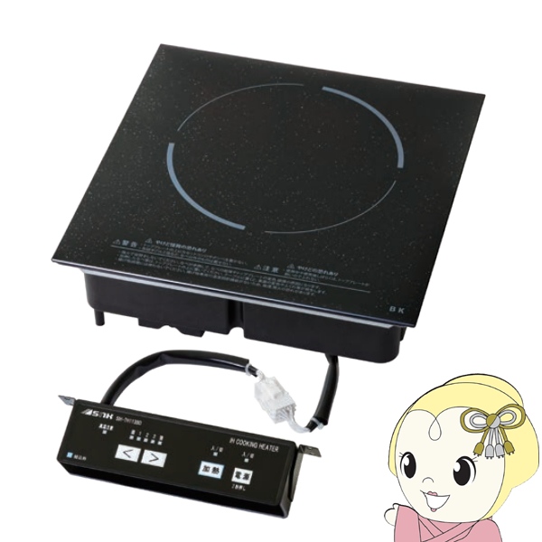 ビルトインIHクッキングヒーター 三化工業 客席IHヒーター ビルトイン1口 100V ブラック SIH-TH113BD-BK 操作部吊り下げ専用品