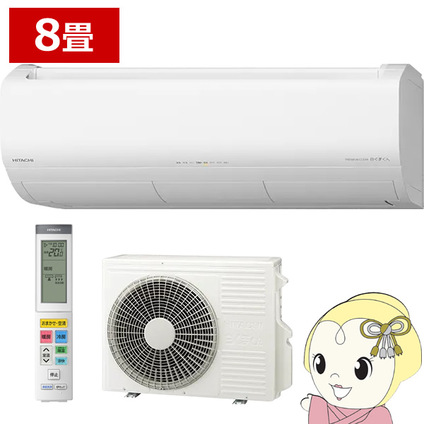 エアコン 8畳 日立 メガ暖 白くまくん 2.5 kW 単相100V RAS-XK2526S-W 寒冷地仕様 暖房強化型 2026年度モデル XKシリーズ 日本製