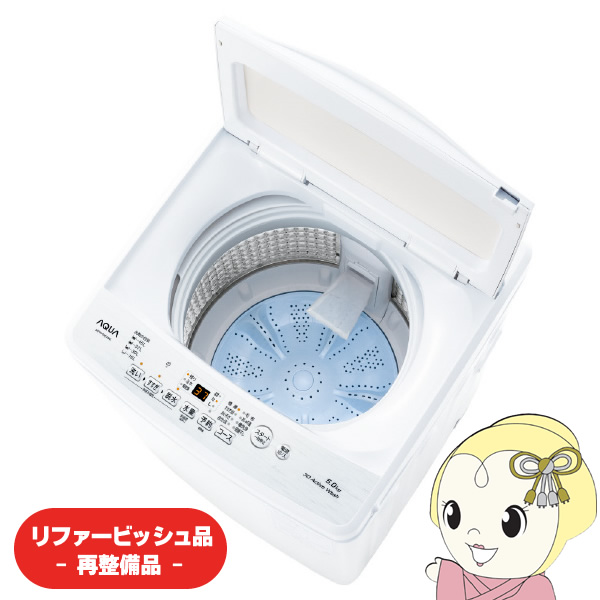 在庫限り　【リファービッシュ品/超美品】AQUA アクア 全自動洗濯機 洗濯5kg AQW-S5E4-W ホワイト