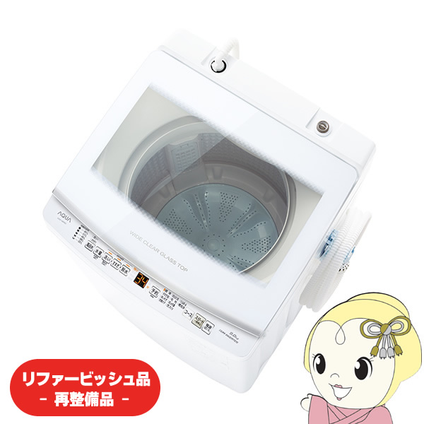 在庫限り　【リファービッシュ品/超美品】AQUA アクア 全自動洗濯機 洗濯・脱水 9kg ホワイト AQW-V9P-W