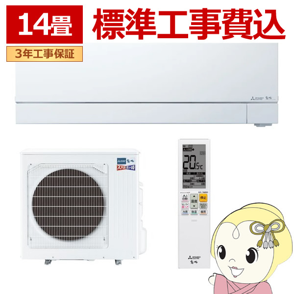 エアコン 標準工事費込 三菱電機 14畳用 寒冷地対応エアコン ズバ暖霧ヶ峰 FDシリーズ 電源200V ピュアホワイト MSZ-FD4026S-W