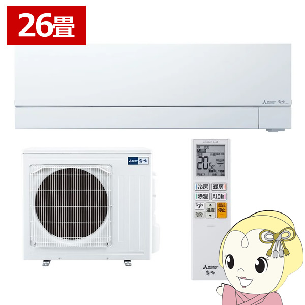 エアコン 三菱電機 26畳用 霧ヶ峰 FZシリーズ 電源200V ピュアホワイト MSZ-FZ8026S-W