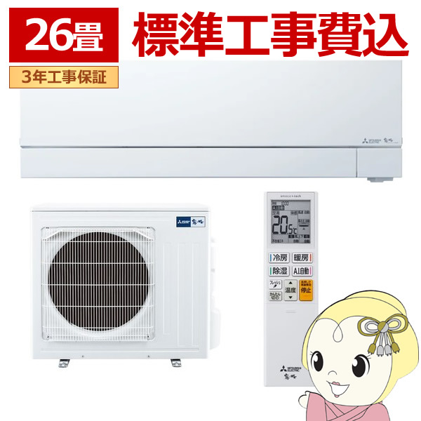 エアコン 標準工事費込 三菱電機 26畳用 霧ヶ峰 FZシリーズ 電源200V ピュアホワイト MSZ-FZ8026S-W