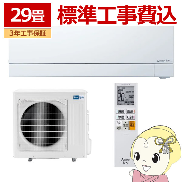 エアコン 標準工事費込 三菱電機 29畳用 霧ヶ峰 FZシリーズ 電源200V ピュアホワイト MSZ-FZ9026S-W