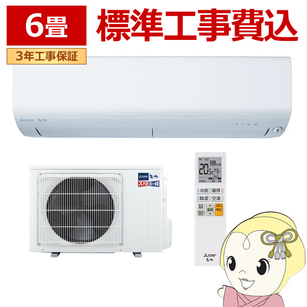 エアコン 標準工事費込 三菱電機 ルームエアコン 寒冷地仕様 ズバ暖霧ヶ峰 6畳用 XDシリーズ ピュアホワイト MSZ-XD2226-W