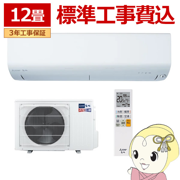 エアコン 標準工事費込 三菱電機 ルームエアコン 寒冷地仕様 ズバ暖霧ヶ峰 12畳用 XDシリーズ 電源200V ピュアホワイト MSZ-XD3626S-W