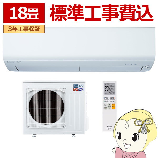エアコン 標準工事費込 三菱電機 ルームエアコン 寒冷地仕様 ズバ暖霧ヶ峰 18畳用 XDシリーズ 電源200V ピュアホワイト MSZ-XD5626S-W