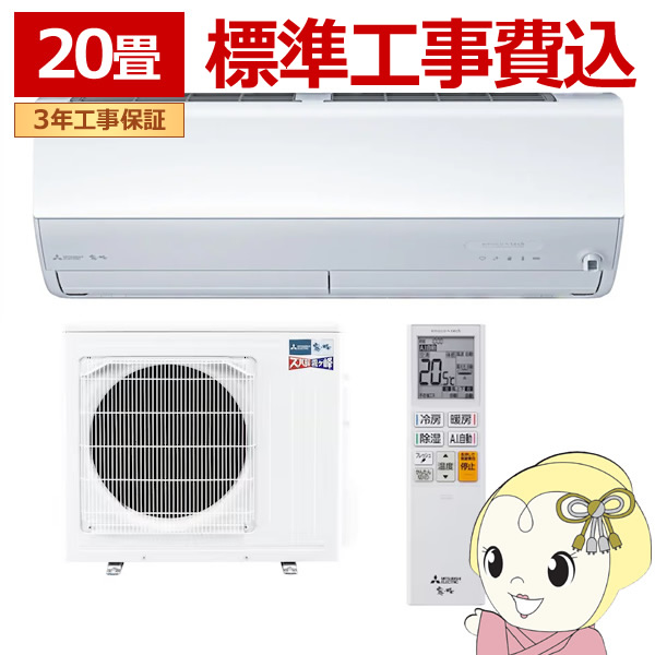 エアコン  標準工事費込 三菱電機 ルームエアコン 寒冷地仕様 ズバ暖霧ヶ峰 20畳用 ZDシリーズ 電源200V ピュアホワイト MSZ-ZD6326S-W
