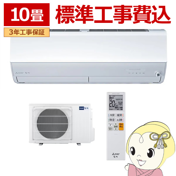 エアコン  標準工事費込 三菱電機 ルームエアコン 霧ヶ峰 10畳用 Zシリーズ ピュアホワイト MSZ-ZW2826-W