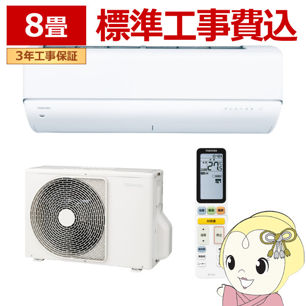 エアコン 標準工事費込 東芝 TOSHIBA 8畳用 大清快 V-DRシリーズ ホワイト RAS-V251DR-W