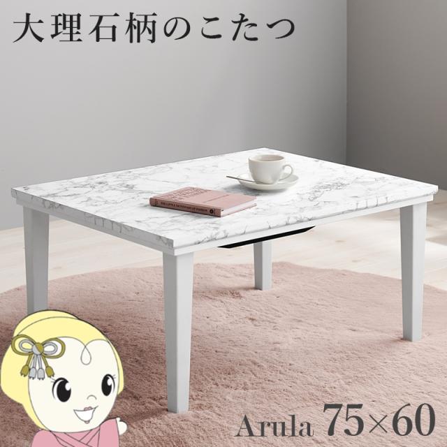 こたつテーブル 75×60cm アルラM ARULAM7560WH こたつ コタツ テーブル 炬燵 リビング ダイニング 机 白 大理石柄 マーブルホワイト