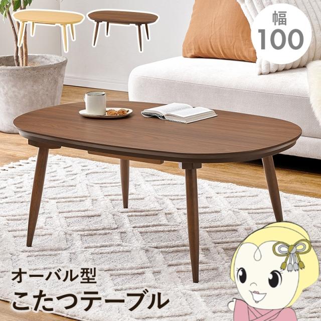 こたつテーブル こたつ 楕円形 オーバル型 100×60cm こたつ コタツ テーブル リビングテーブル センターテーブル 幅100cm ブラウン