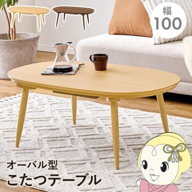 こたつテーブル こたつ 楕円形 オーバル型 100×60cm こたつ コタツ テーブル リビングテーブル センターテーブル 幅100cm ナチュラル