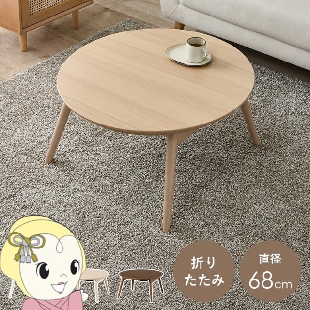 こたつテーブル こたつ 直径68 おしゃれ 北欧 円形 丸型 折りたたみテーブル 小さい 丸 折りたたみ テーブル 可愛い ライトナチュラル
