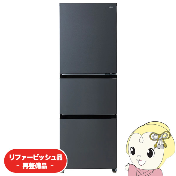 在庫限り　【リファービッシュ品/超美品】冷蔵庫 【設置込】 Haier ハイアール 右開き 286L 3ドア マットグレー JR-CV29C-H