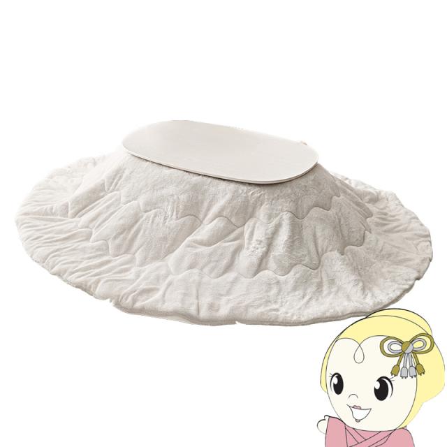 こたつテーブルセット 2点セット こたつ こたつセット 1人用 楕円形 こたつ布団 こたつテーブル カルミナ メレンゲ ホワイトウォッシュ/ホワイト