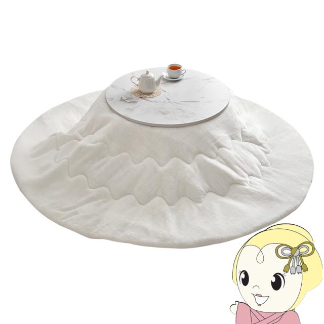 こたつテーブルセット 2点セット 1人用 丸型 こたつ布団 こたつテーブル 円形 洗える かわいい アイナ メレンゲ マーブルホワイト/ホワイト