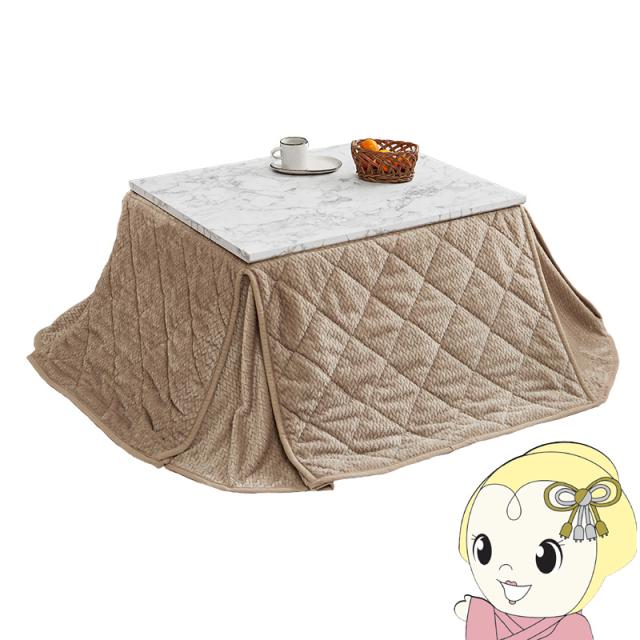 こたつ＋うす掛け布団 ２点セット アルラMポカ ARULAMPOKA こたつ テーブル こたつ布団 幅75cm コタツセット 大理石柄 グレージュ