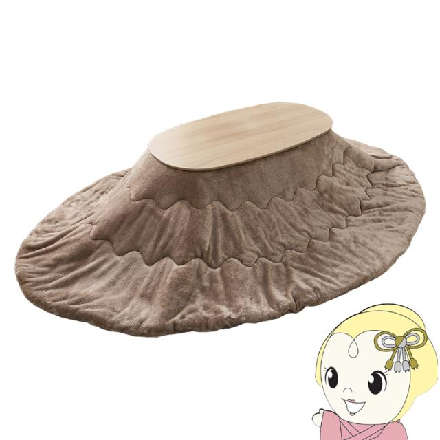 こたつテーブル 2点セット こたつ セット 1人用 楕円形 コタツ 折りたたみ こたつ布団 洗える カルミナ メレンゲ ライトナチュラル/ベージュ