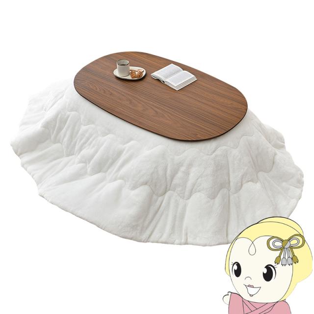 こたつ＋うす掛け布団 ２点セット アウロラ100メレンゲ AURORA100MERENGE こたつ テーブル こたつ布団 幅100cm 楕円型 ブラウン/ホワイト